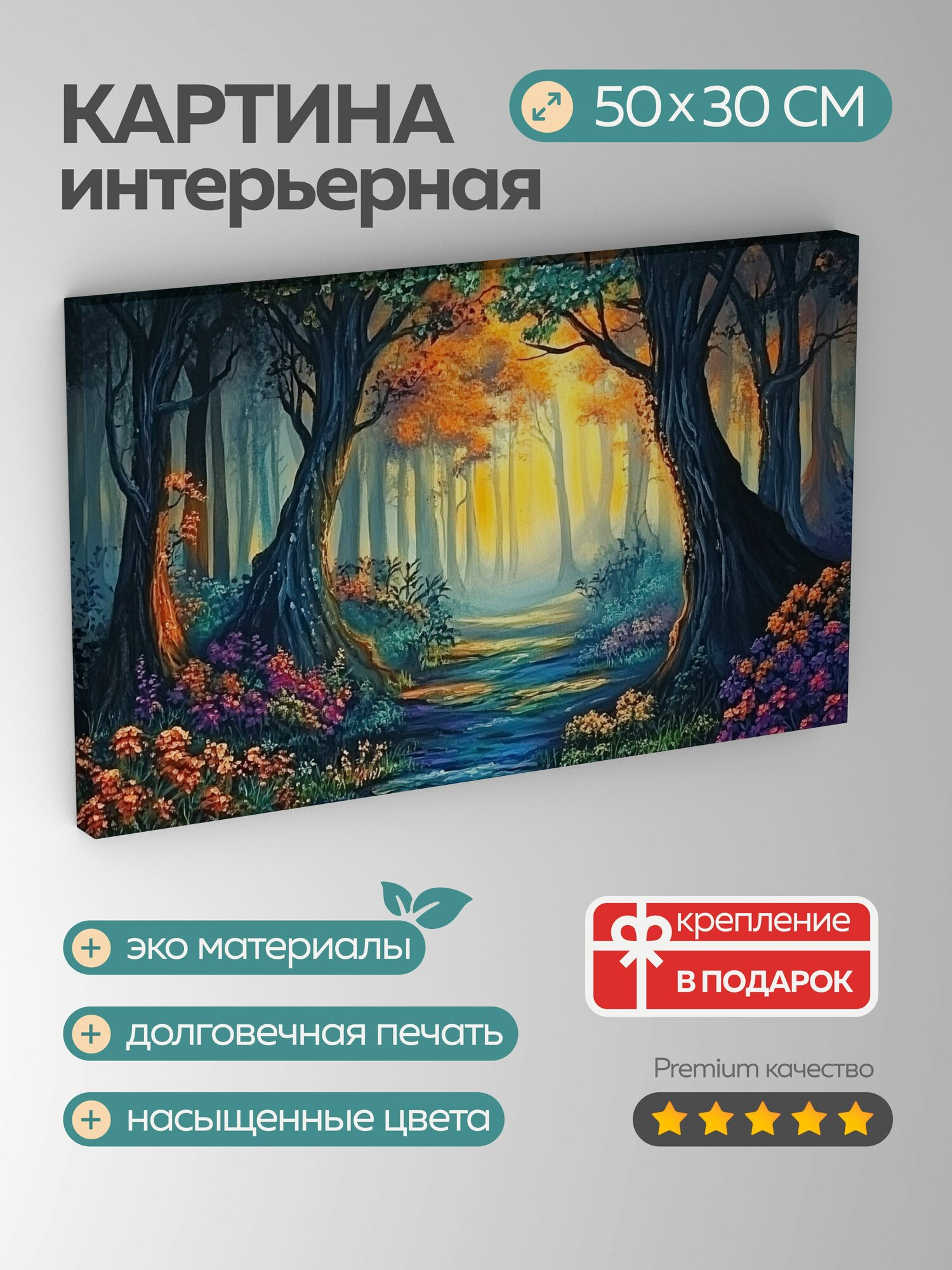 Картина на холсте интерьерная 50х30 см, мистический лес, рассвет, акриловая картина, теплые краски, замысловатые детали