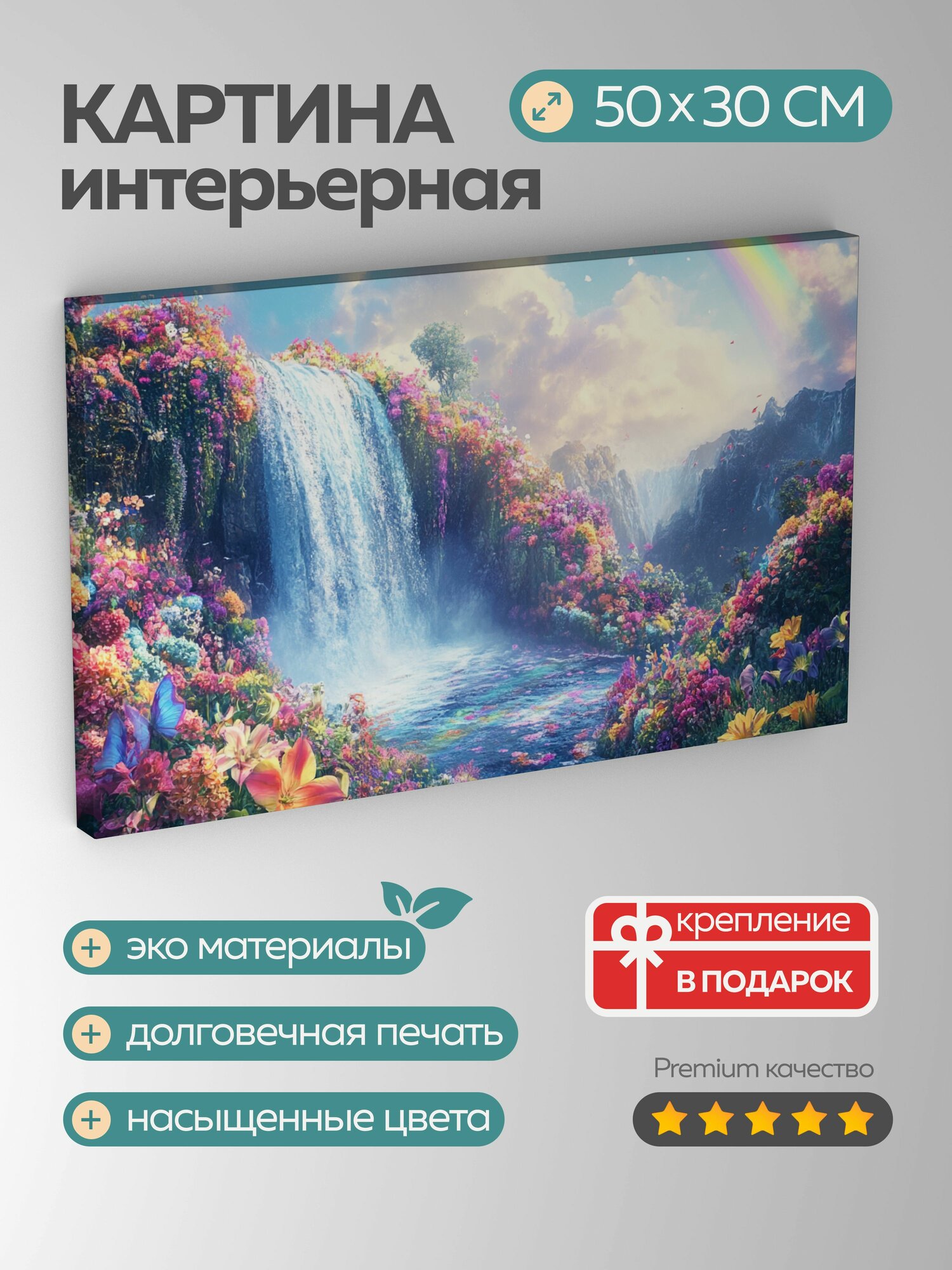 Картина на холсте интерьерная 50х30 см, экзотические цветы, цветочный рай, каскадные водопады, яркая радуга