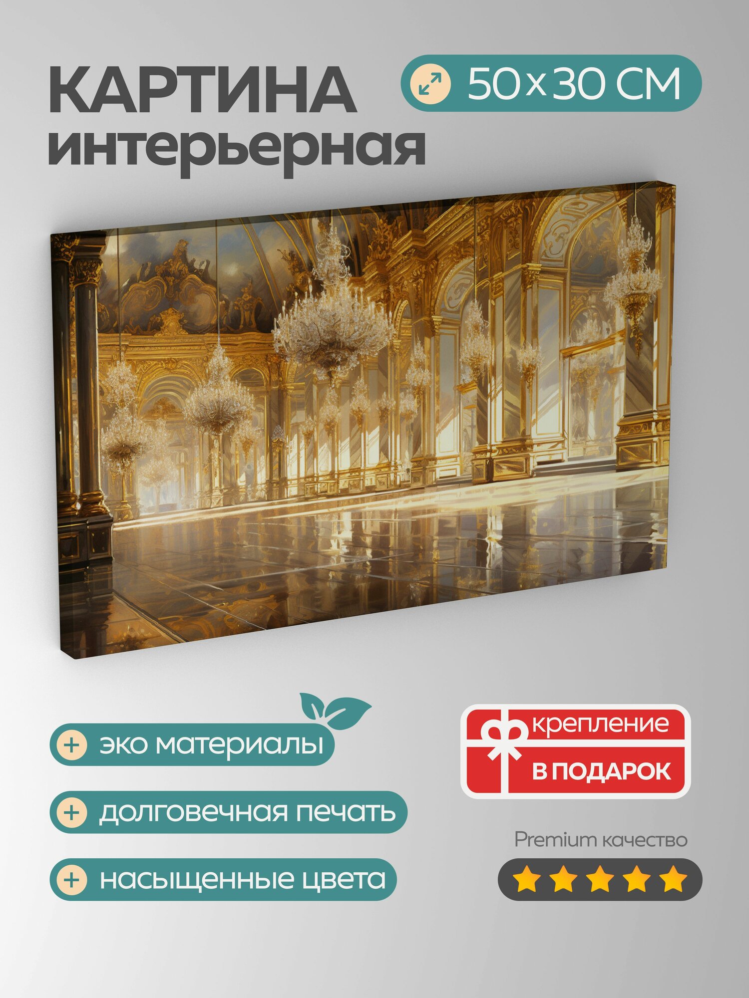 Картина на холсте интерьерная 50х30 см, картина маслом, зал, зеркала, золото, роскошь, земля, пейзажи, времена года