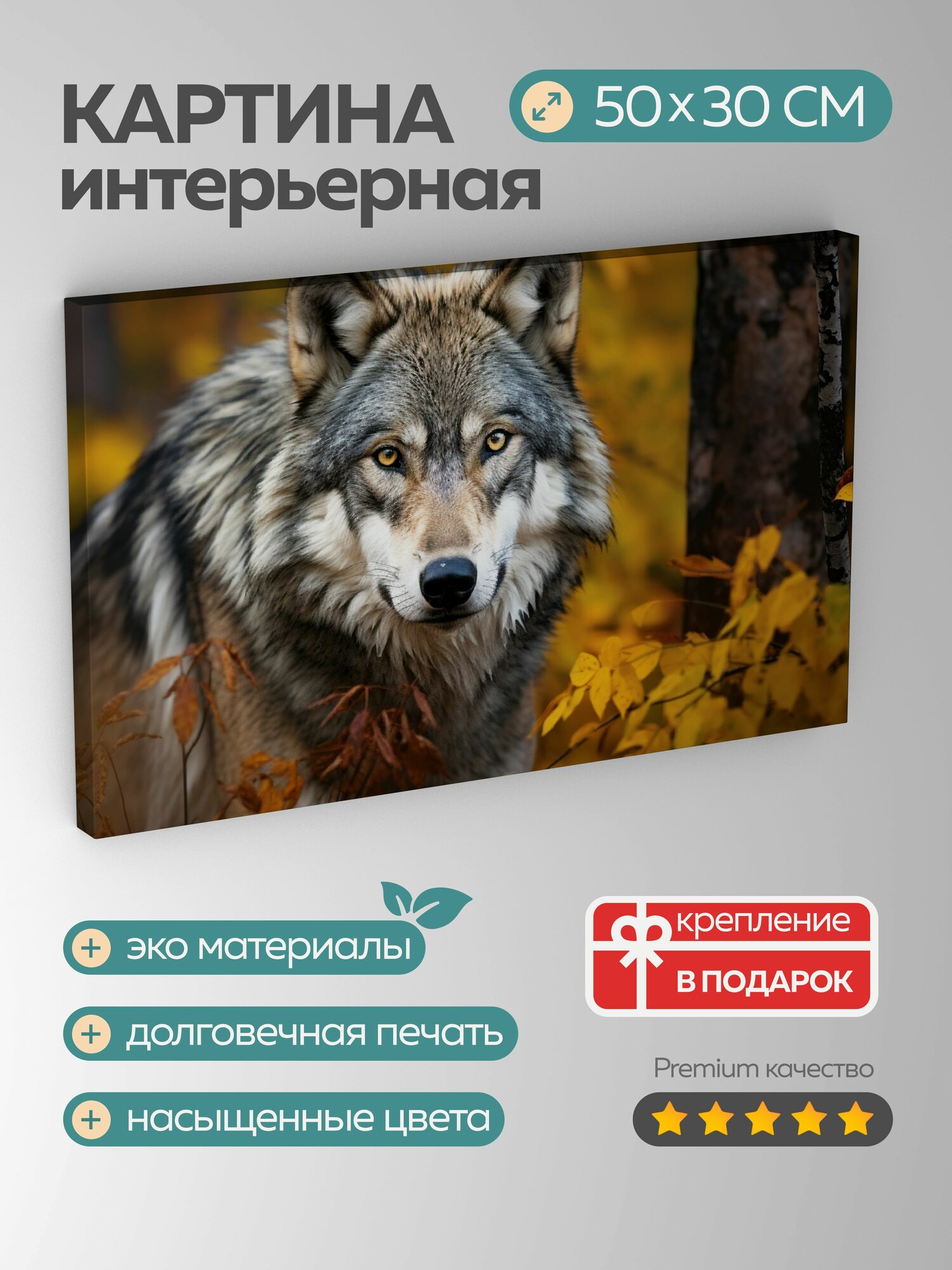 Картина на холсте интерьерная 50х30 см, волк, тайга, золотистые глаза, мех волка, землистые тонов леса, прыжок, глубина