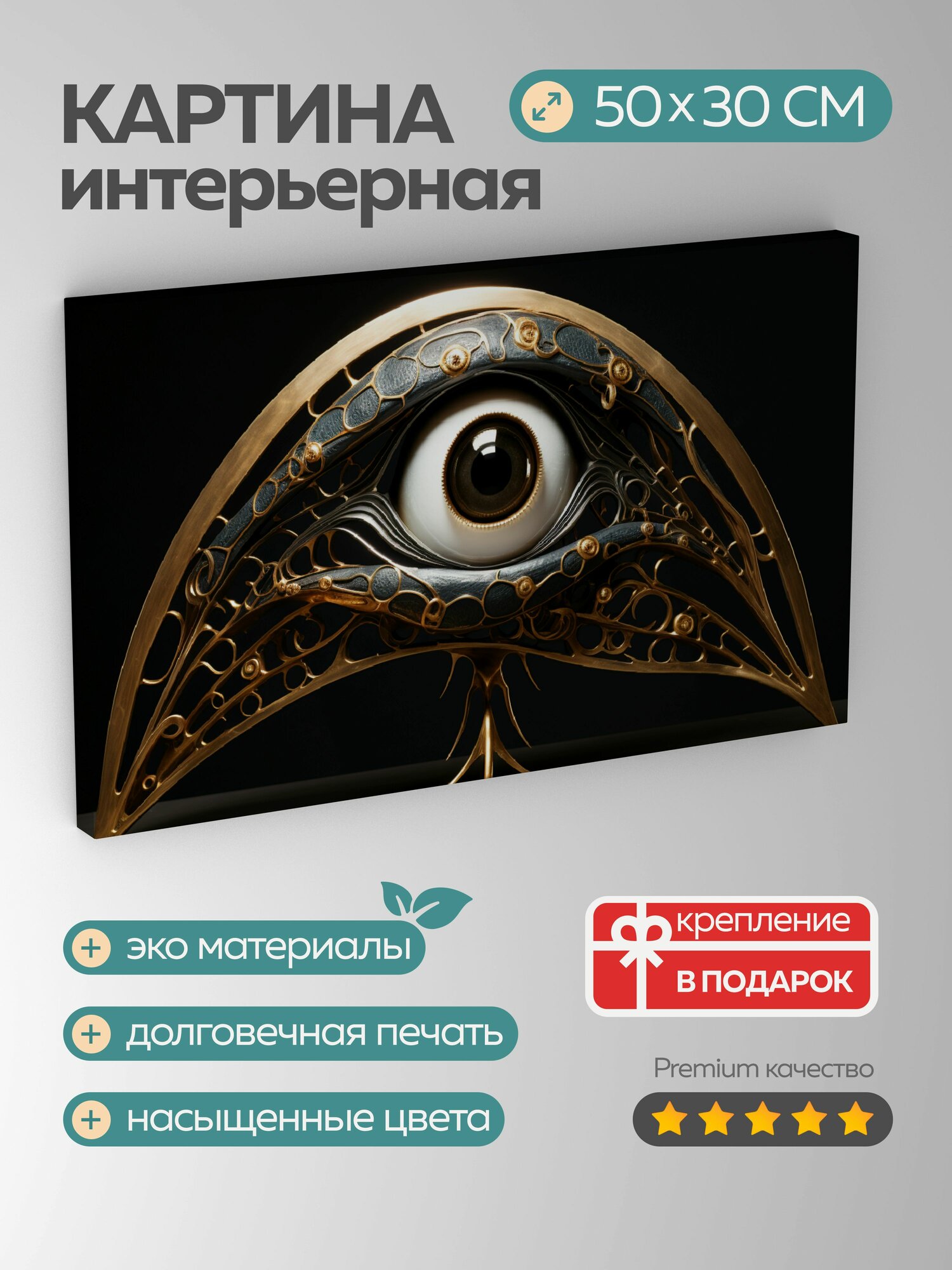 Картина на холсте интерьерная 50х30 см, стекло, металл, абстракция, игра света и тени, глаза, вечность, дизайн