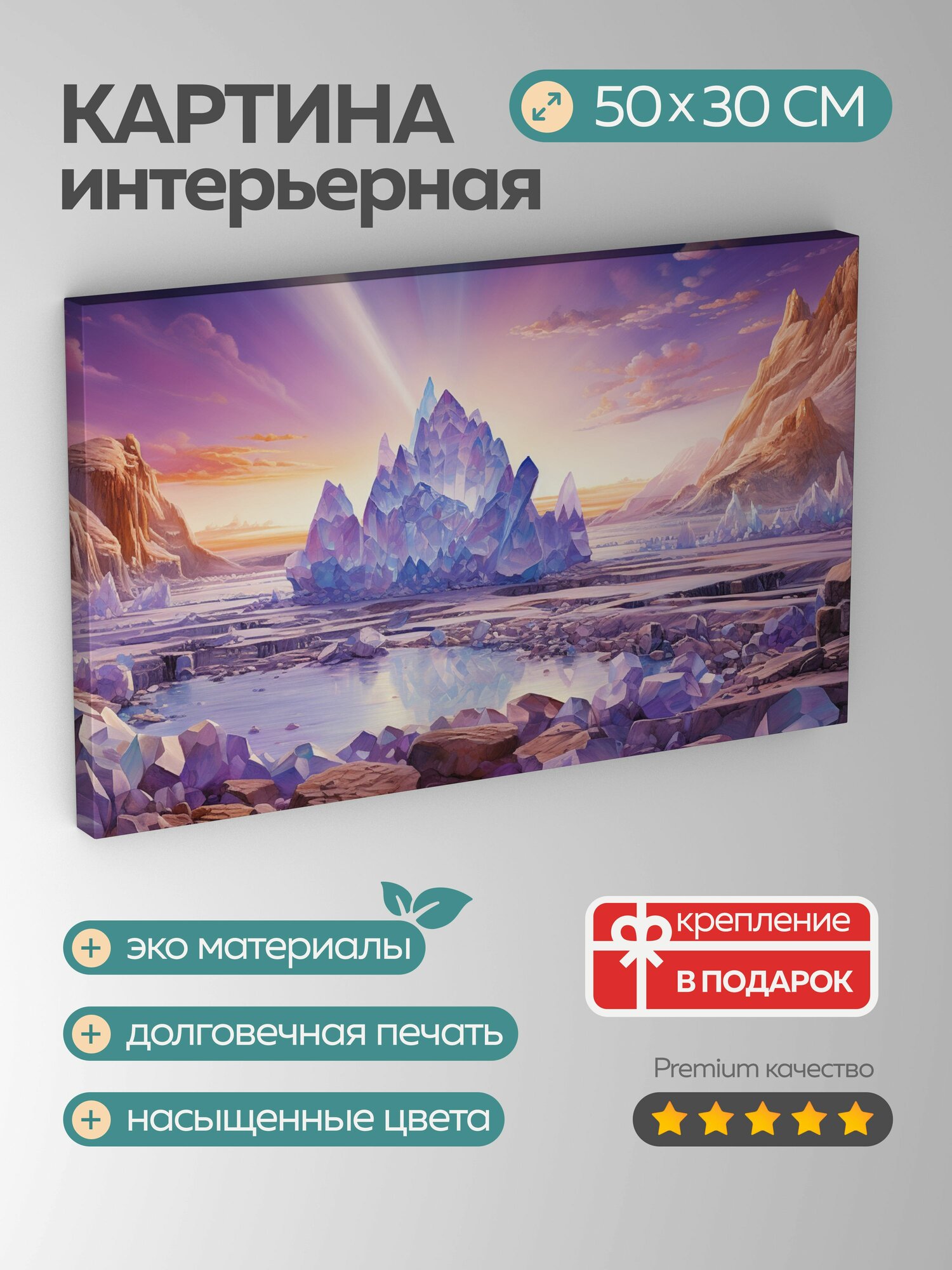 Картина на холсте интерьерная 50х30 см, фотография, аметистовый оазис, пустынный пейзаж, кристаллы аметиста, песок