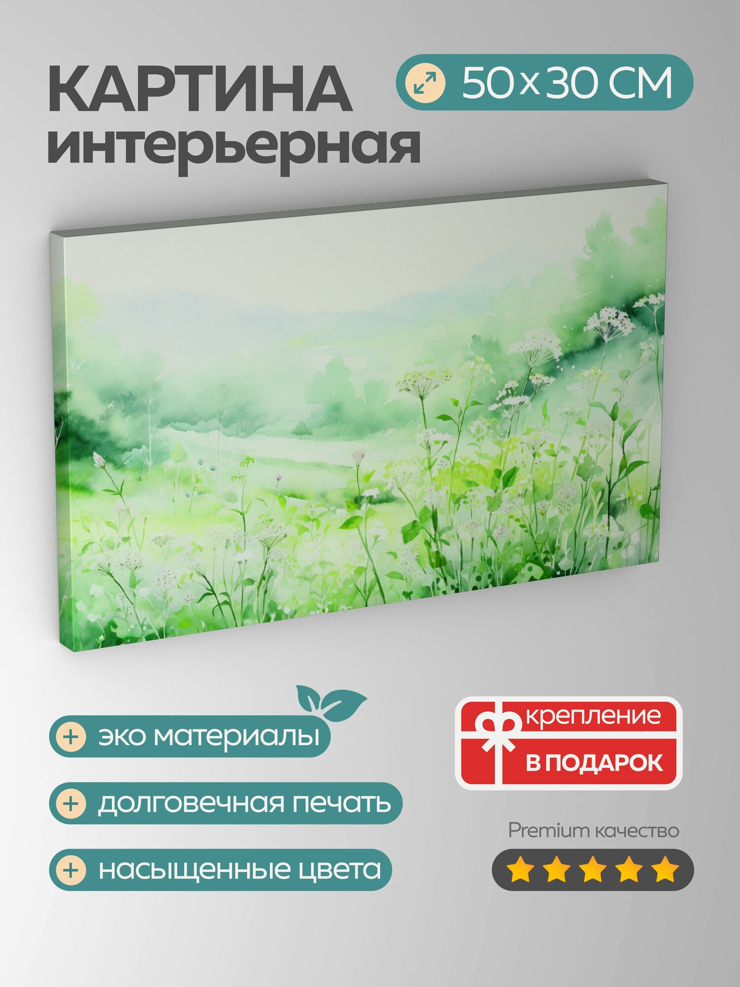 Картина на холсте интерьерная 50х30 см, акварельная картина, зеленый луг, полевые цветы, высокие травы