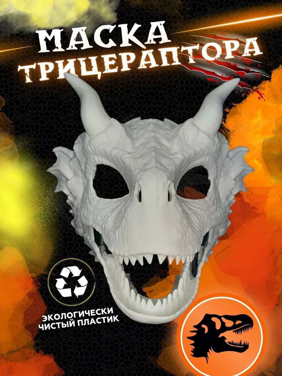 Маска раптора Трицераптора фурри