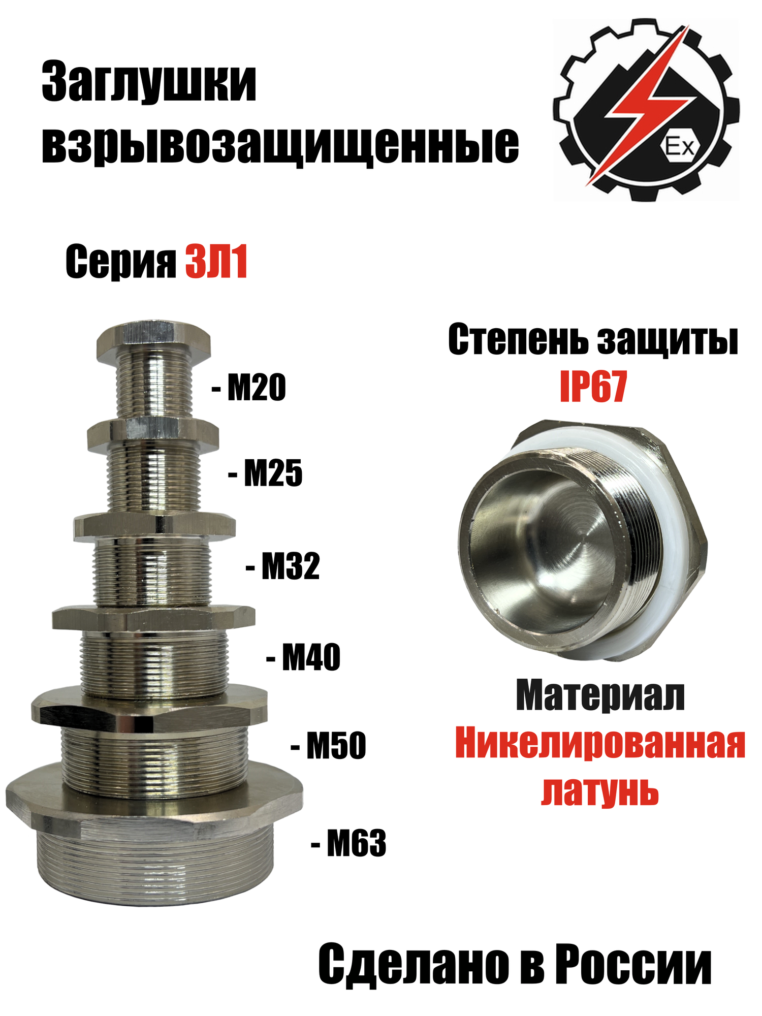 Заглушка / пробка взрывозащищенная ЗЛ1-М63 Ex db IIC Gb U IP67 УХЛ1(наружная резьба)