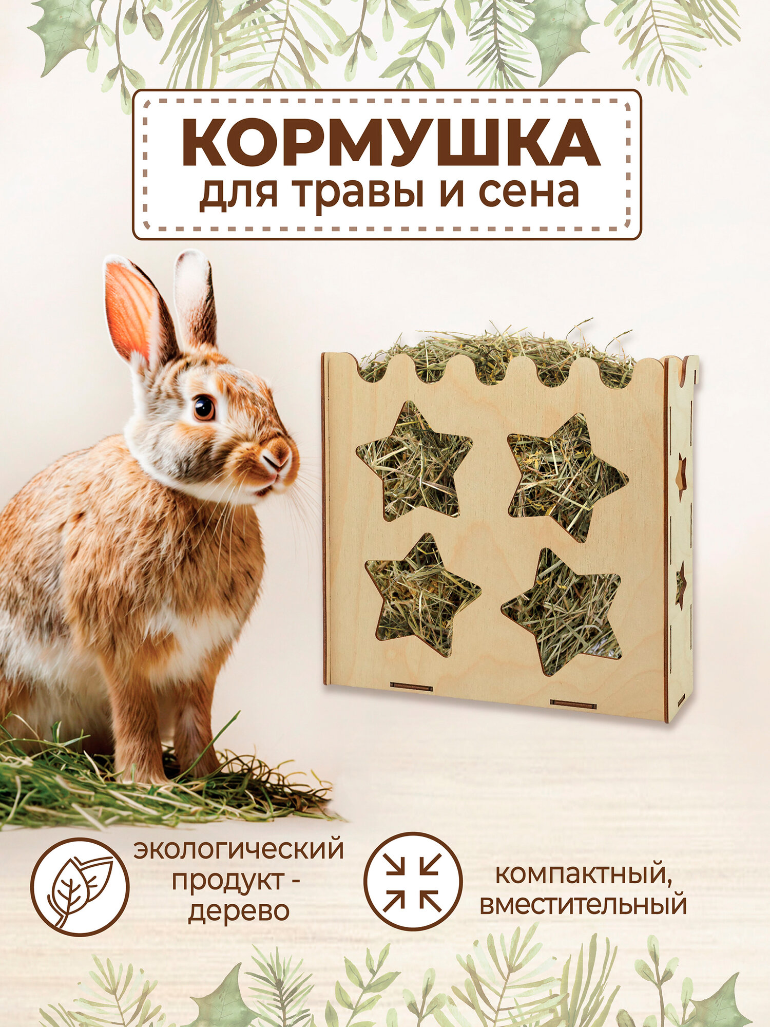 Сенник для кроликов и грызунов в клетку деревянный для сена и травы