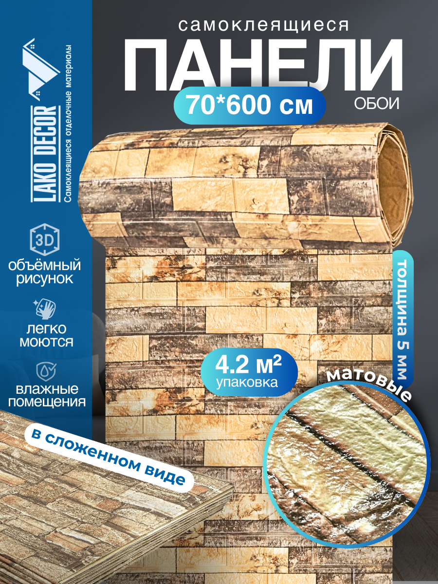 Самоклеящаяся ПВХ 3D-панель для стен в рулоне LAKO DECOR, Каменная кладка 23, 70x600см, толщина 6мм