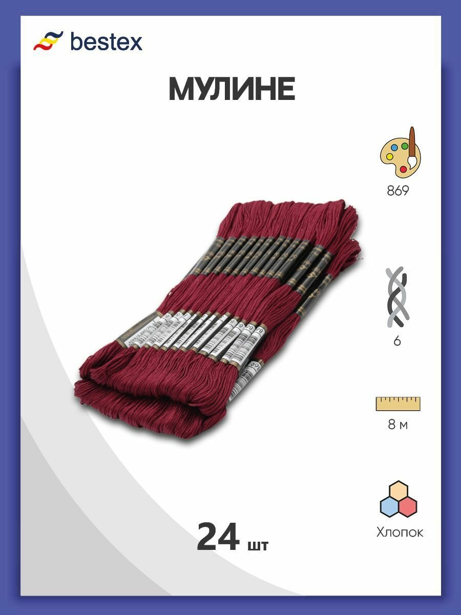 Мулине одноцветный набор Bestex, мерсеризованный хлопок, 24 шт (869)