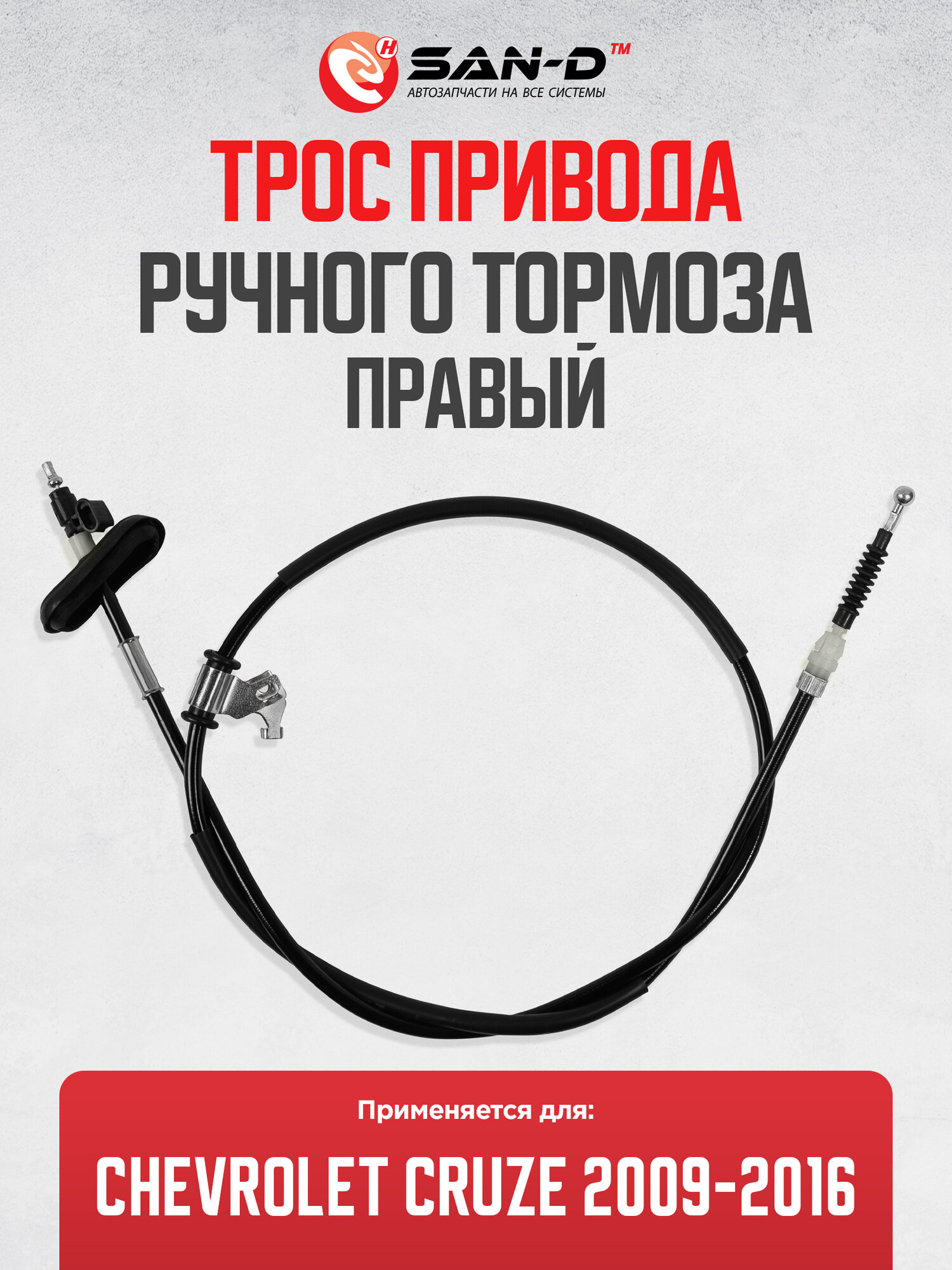 Трос ручника / привода ручного тормоза правый Chevrolet Cruze 2009 - 2016 / 39021888