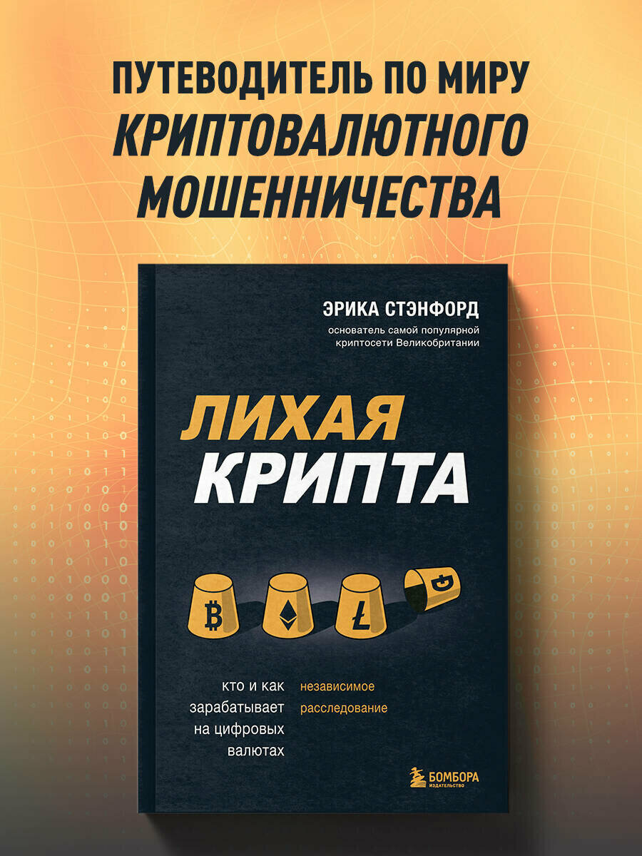 Стэнфорд Э. Лихая крипта. Кто и как зарабатывает на цифровых валютах