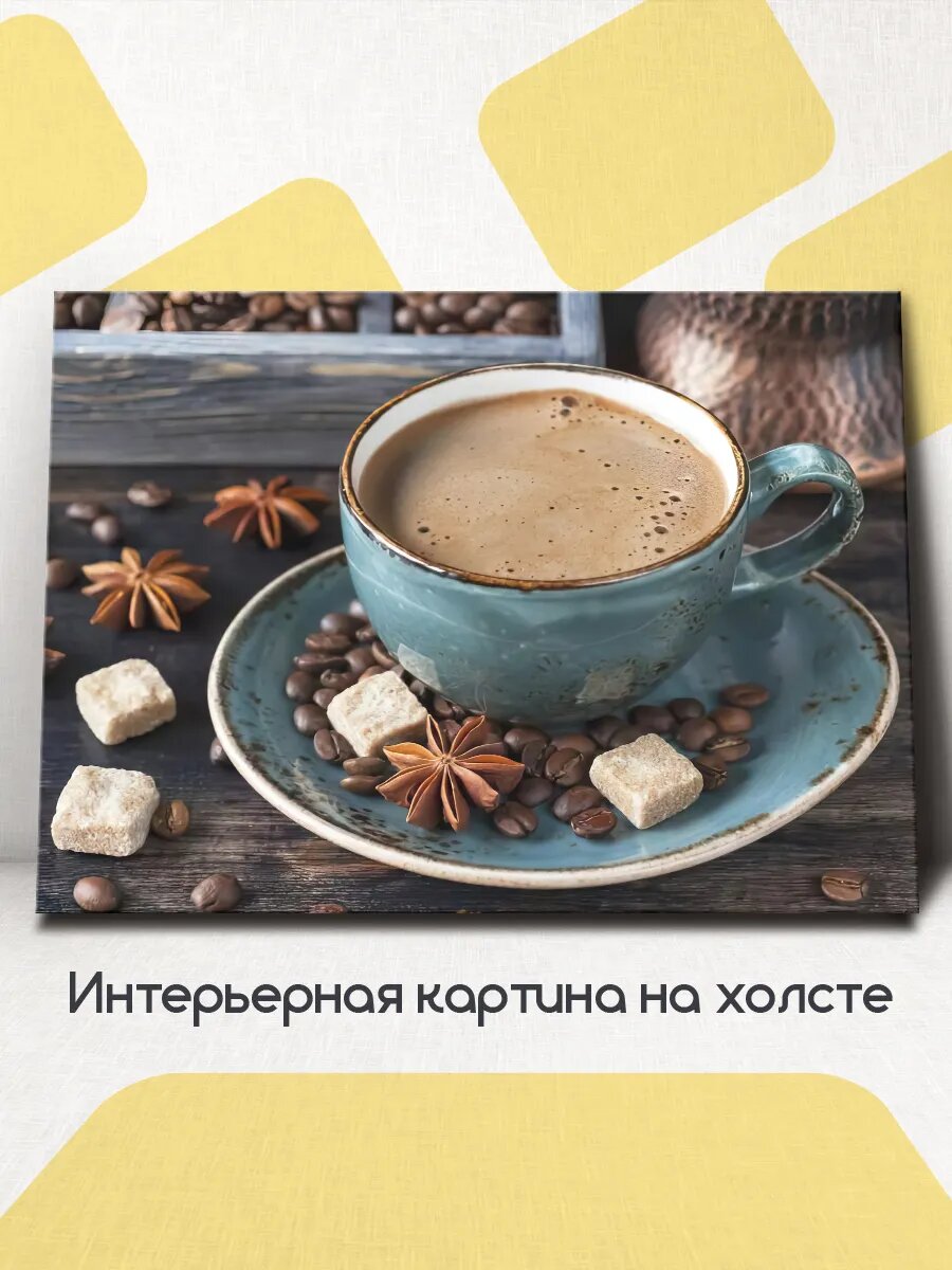 Картина на стену интерьерная Чашка кофе 40x30 см