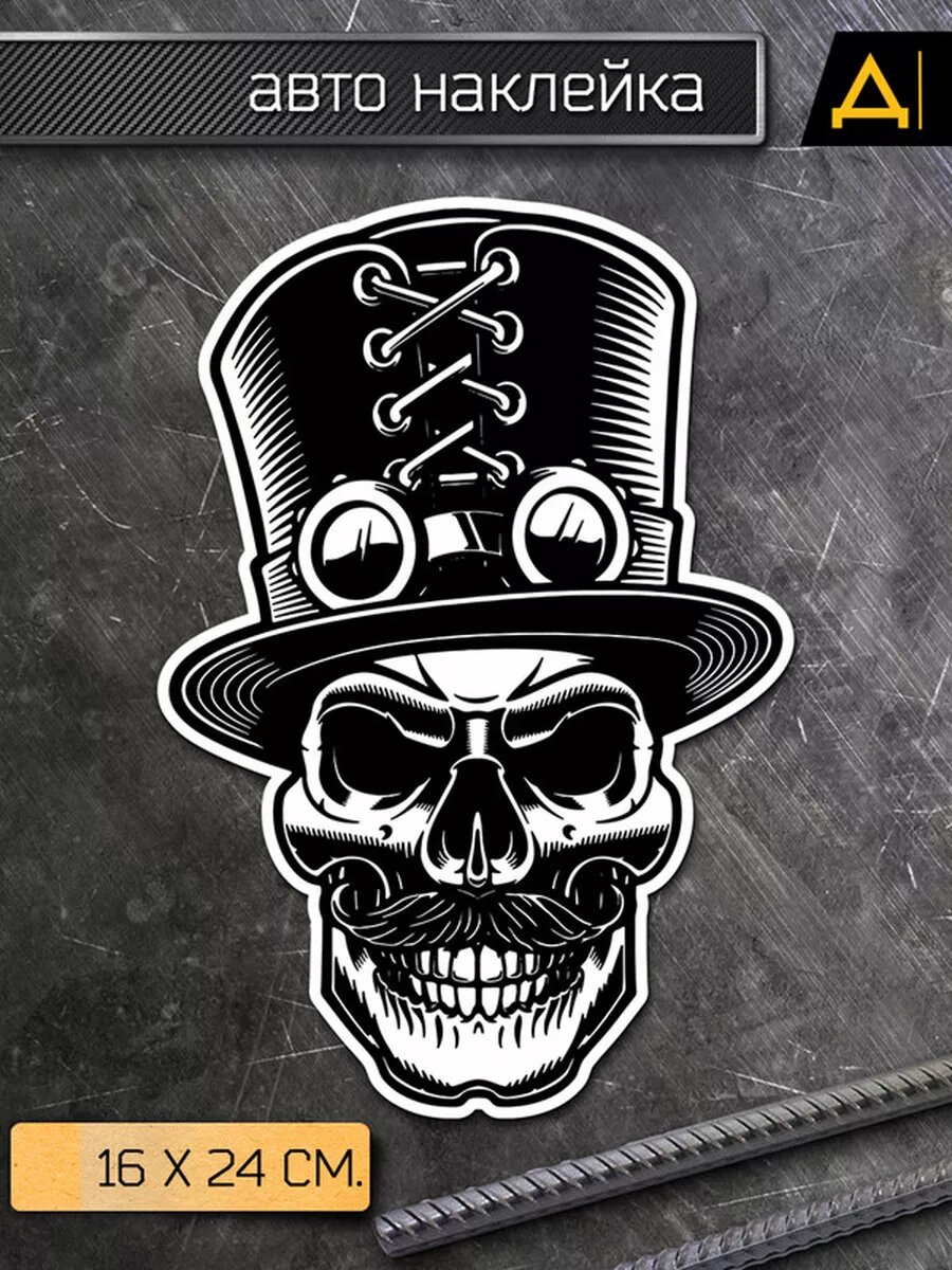 Наклейка на авто Череп в стиле Стимпанк