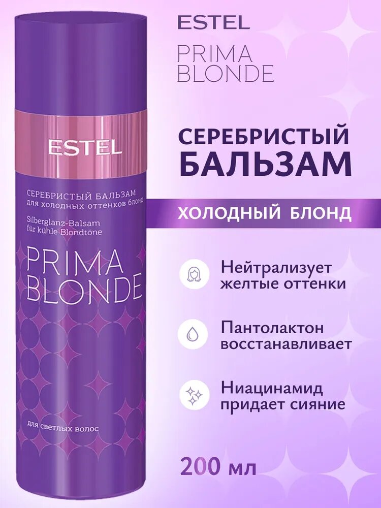 PB.2 Серебристый бальзам для холодных оттенков блонд ESTEL PRIMA BLONDE, 200 мл