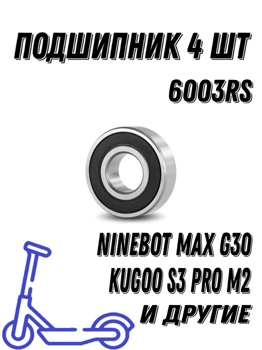4шт. Подшипник 6003RS для электросамоката Ninebot Max G30