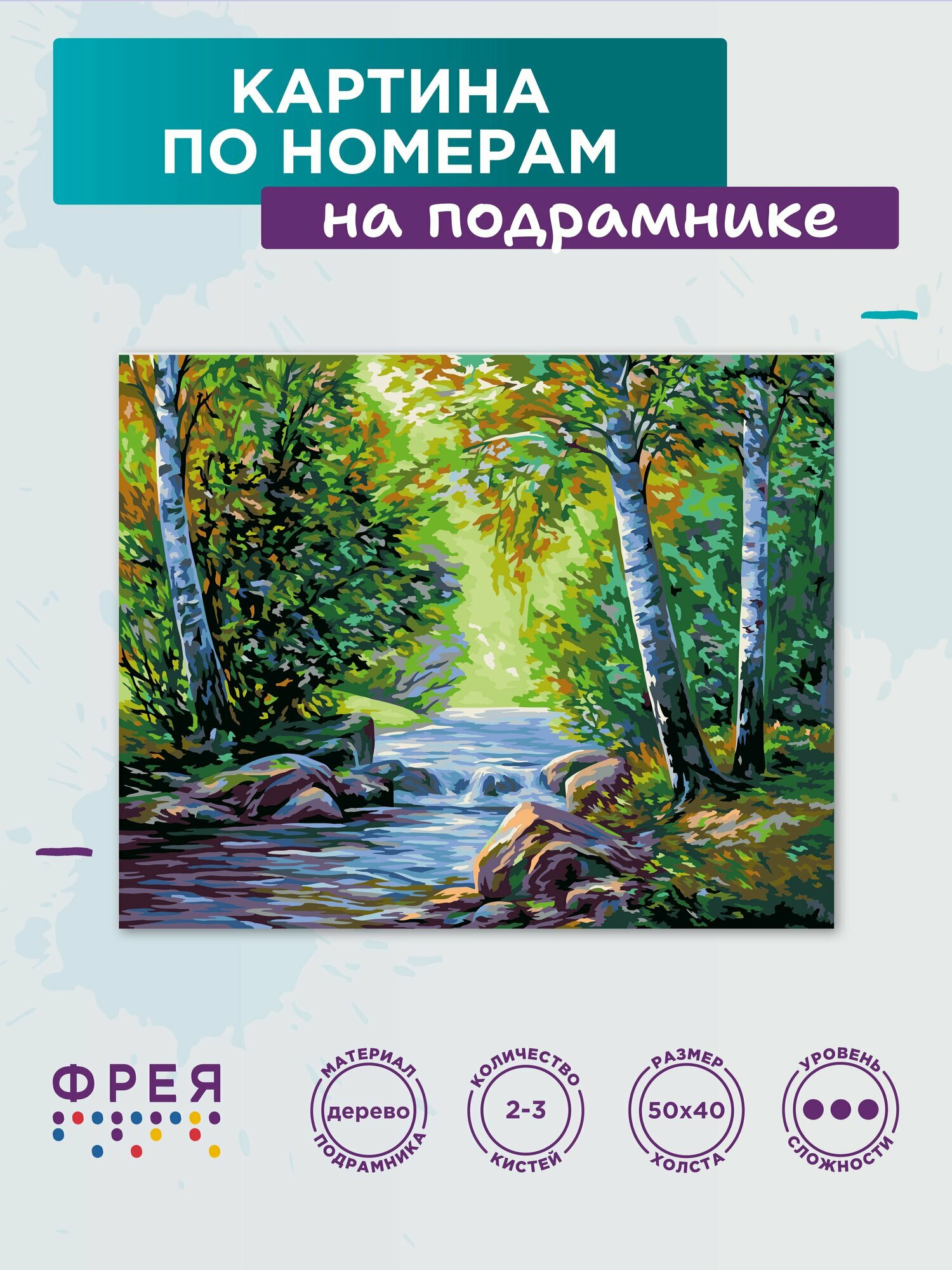 Картина по номерам с холстом на подрамнике "фрея" 50х40 см PNB/PL-316 "Река в лесу"