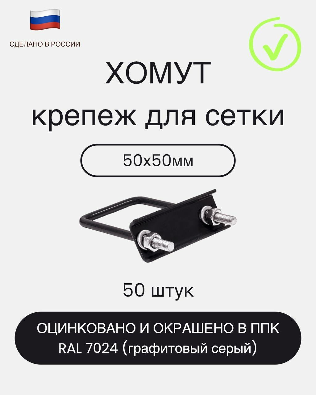 Крепеж для 3D сетки Гиттер/Рабица хомут для столба 50х50, цвет коричневый RAL 7024, оцинкованная сталь, ППК