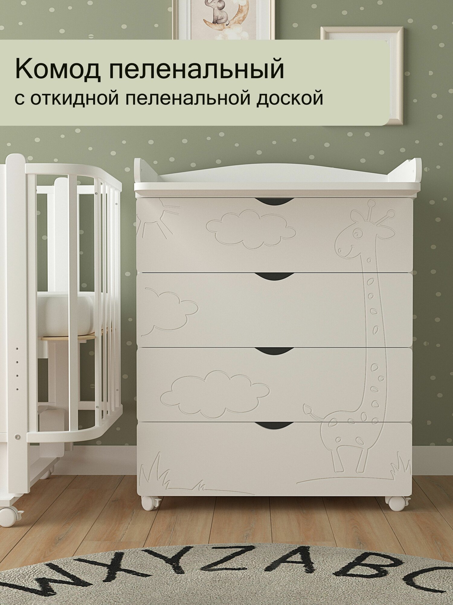 Комод пеленальный для новорожденных, мультик, 4 ящика, Белый