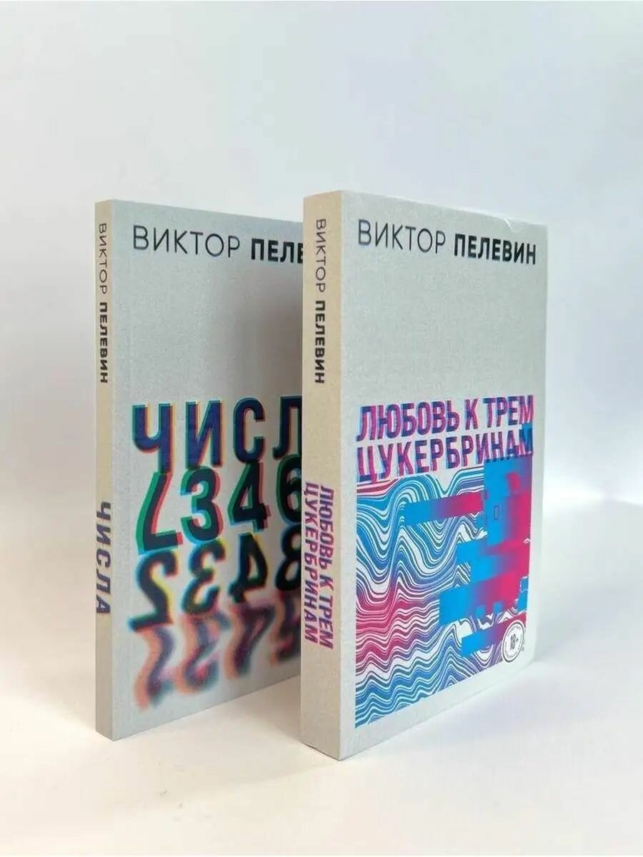 Любовь к трем цукербринам. Числа (комплект из двух романов)