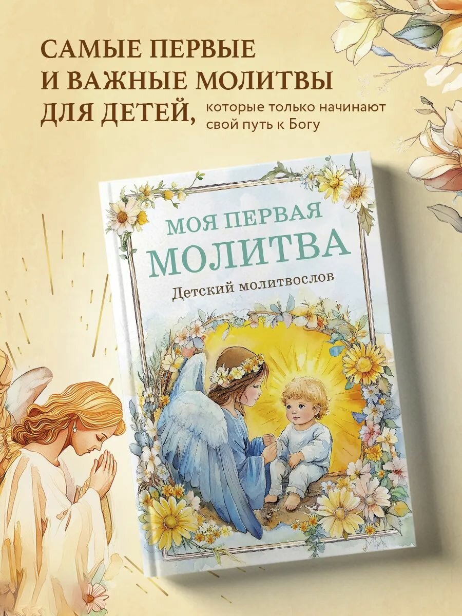 Детский молитвослов моя первая молитва