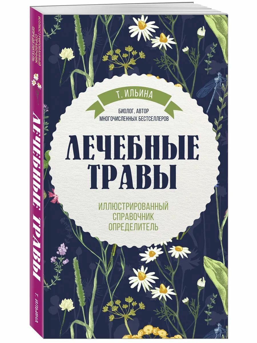 Лечебные травы. Иллюстрированный справочник-определитель