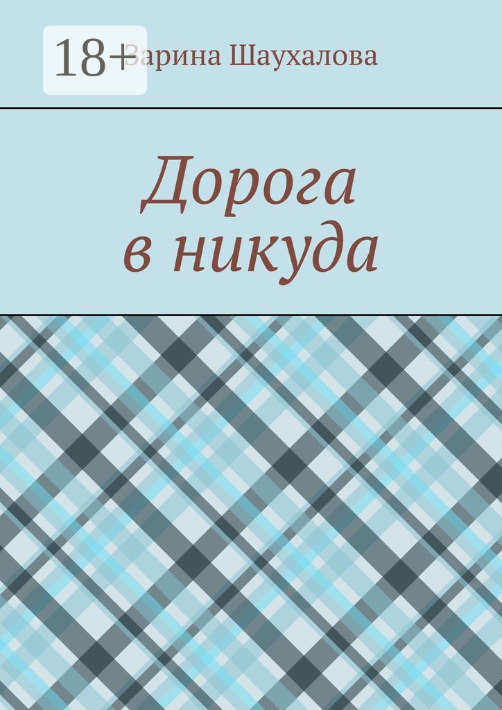 Дорога в никуда