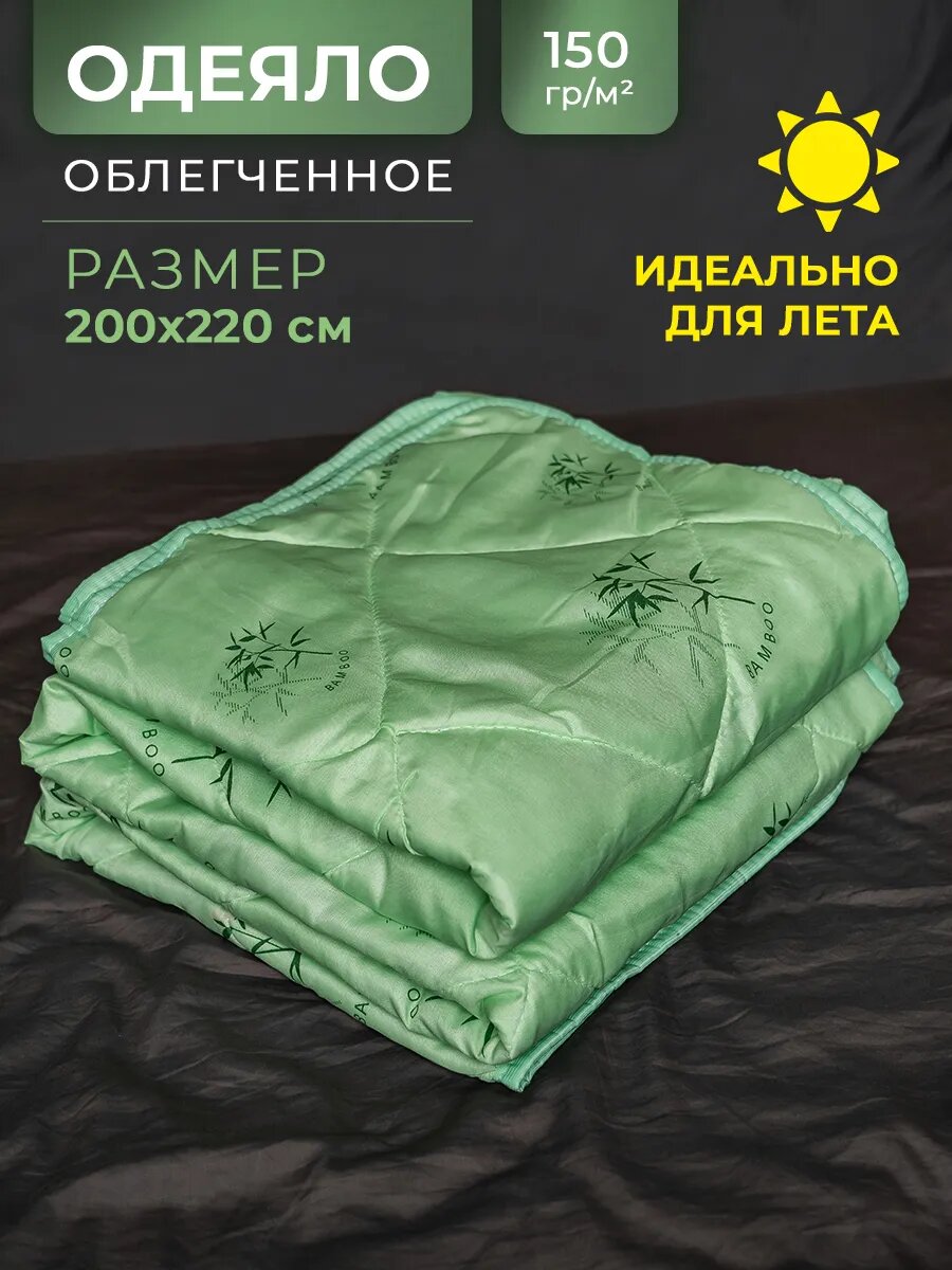 Одеяло летнее 200х220 см евро бамбук, облегченное одеяло плотность 150 г/м