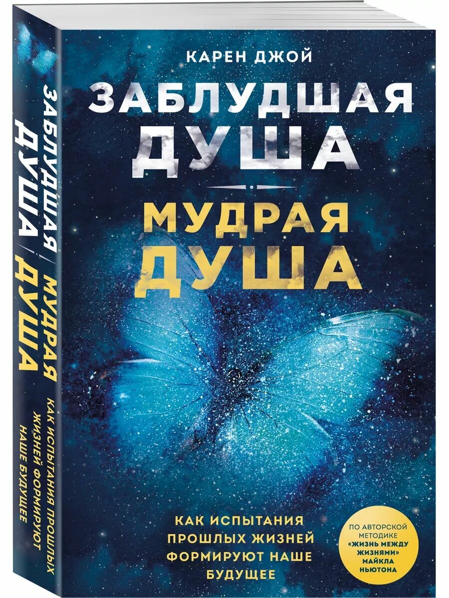 Заблудшая душа - мудрая душа. Как испытания прошлых жизней