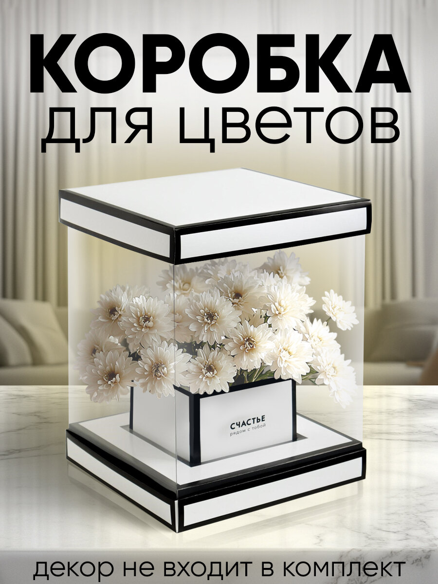 Коробка для цветов с вазой, складная «Счастье рядом с тобой», 23 х 30 х 23 см, для упаковки подарка