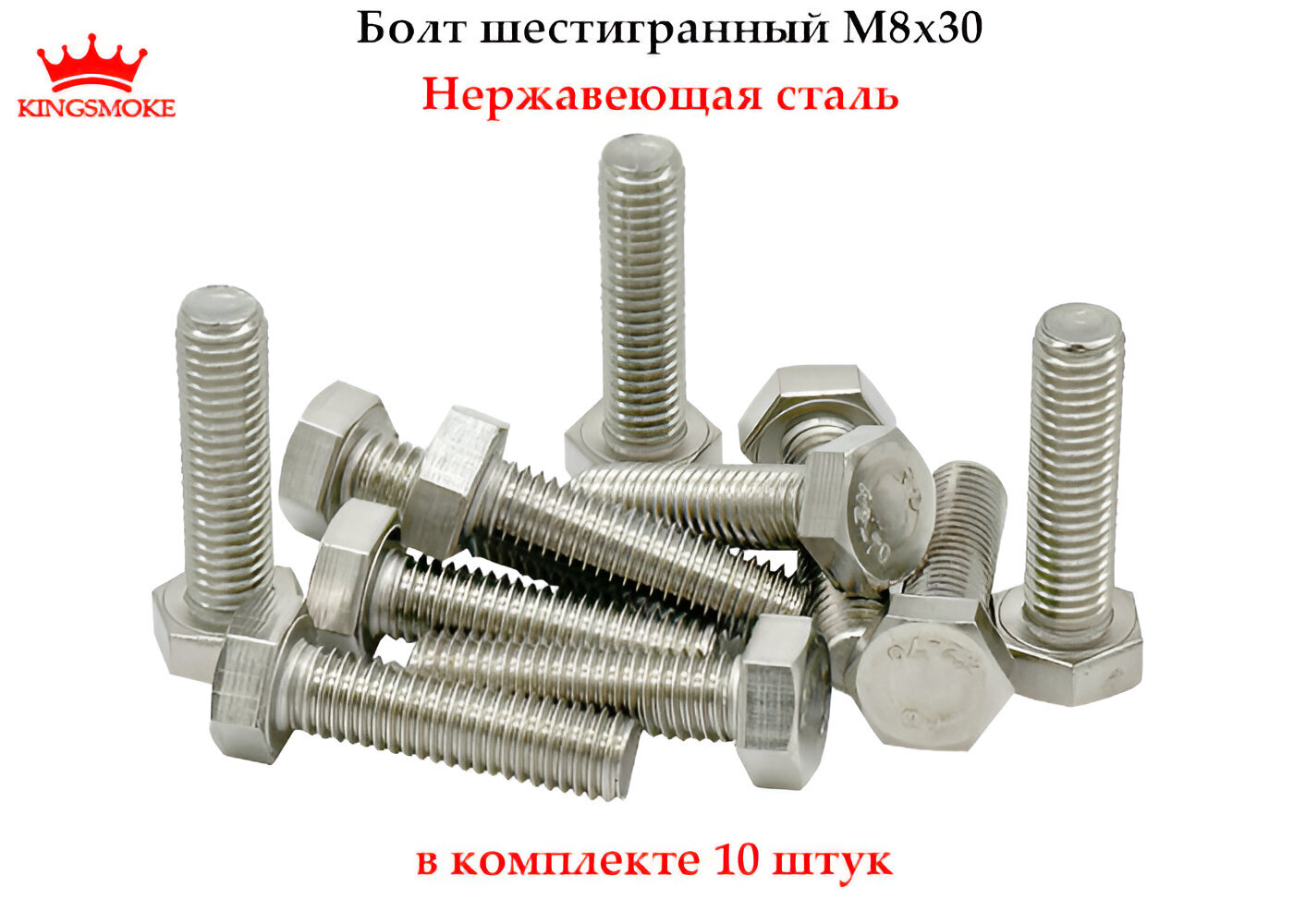 Болт KINGSMOKE М8х30, шестигранный, нержавеющая сталь, 30мм, 10шт