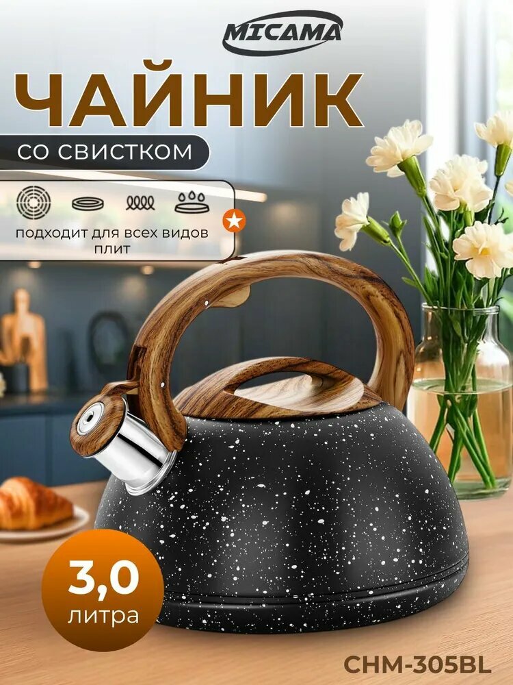 Чайник MICAMA, нержавеющая сталь, 3л, термоизолированная ручка, капсульное дно