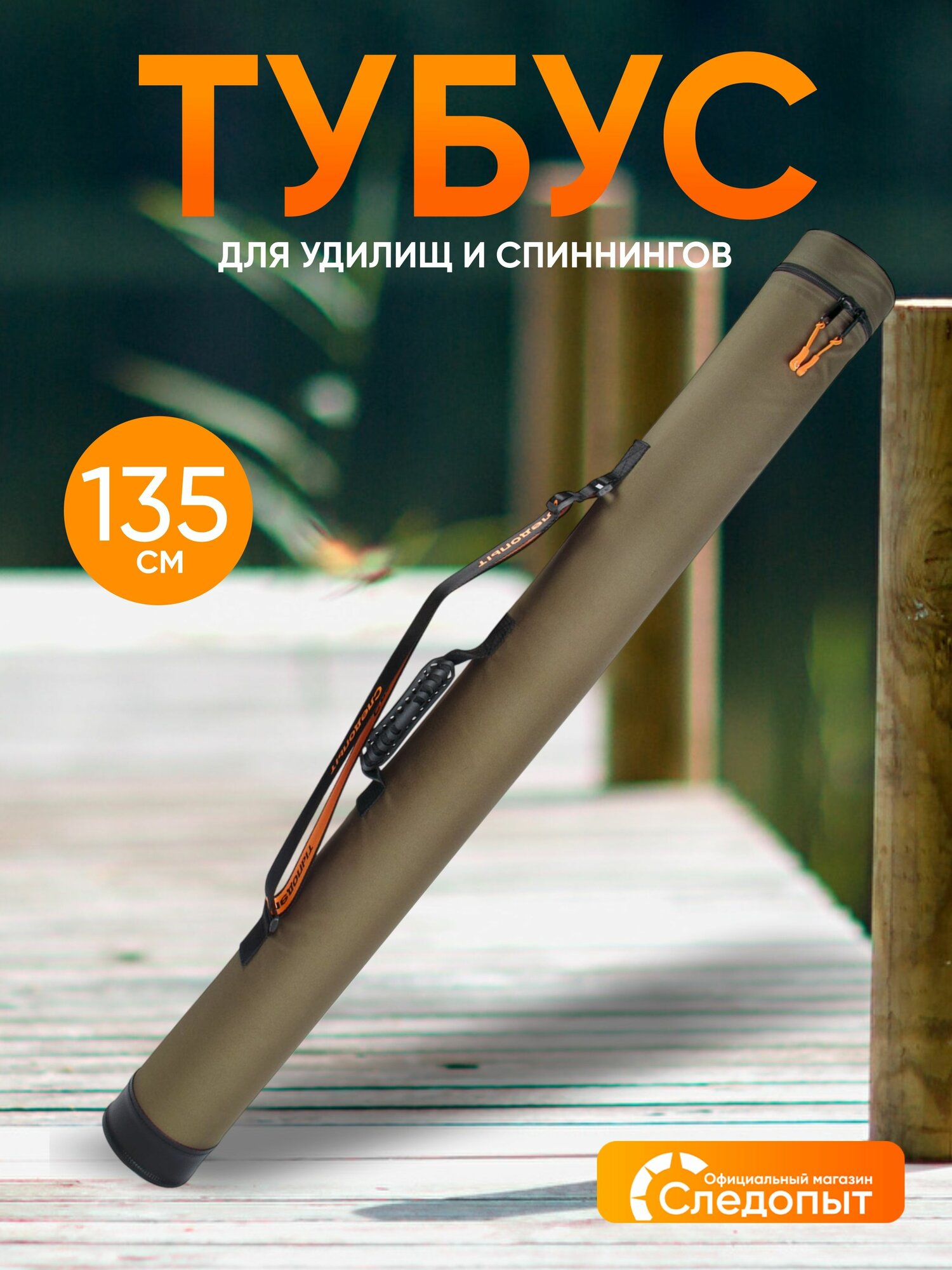 Тубус для удилищ следопыт, d-110 мм, L-135 см