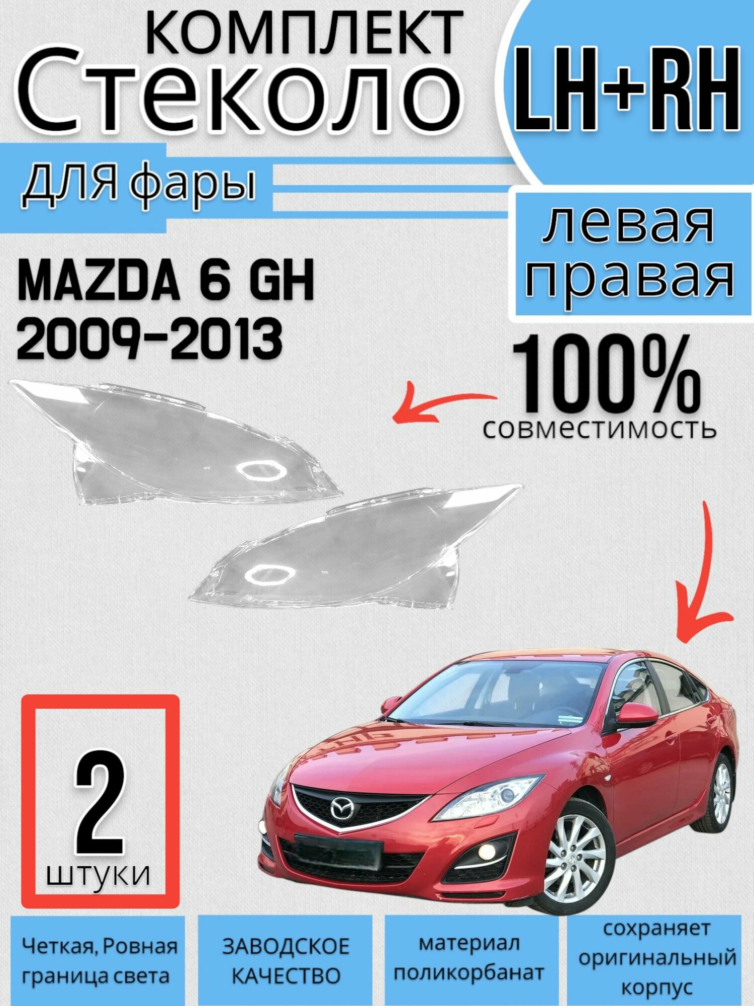 Комплект Стекло фар MAZDA GH мазда 6 (2009-2013) Левое + Правое