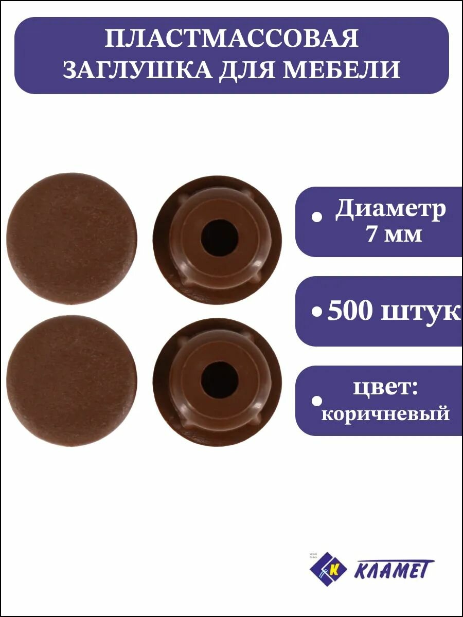 Заглушка мебельная D7 мм, коричневая, 500 шт / комплект пластиковых декоративных заглушек - протекторов