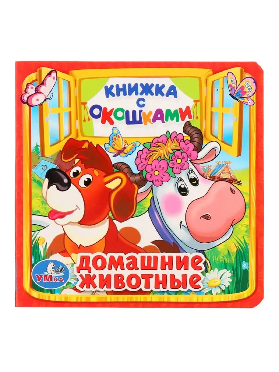 Домашние животные. Книжка с окошками. -