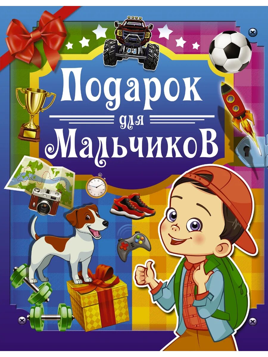 Подарок для мальчиков