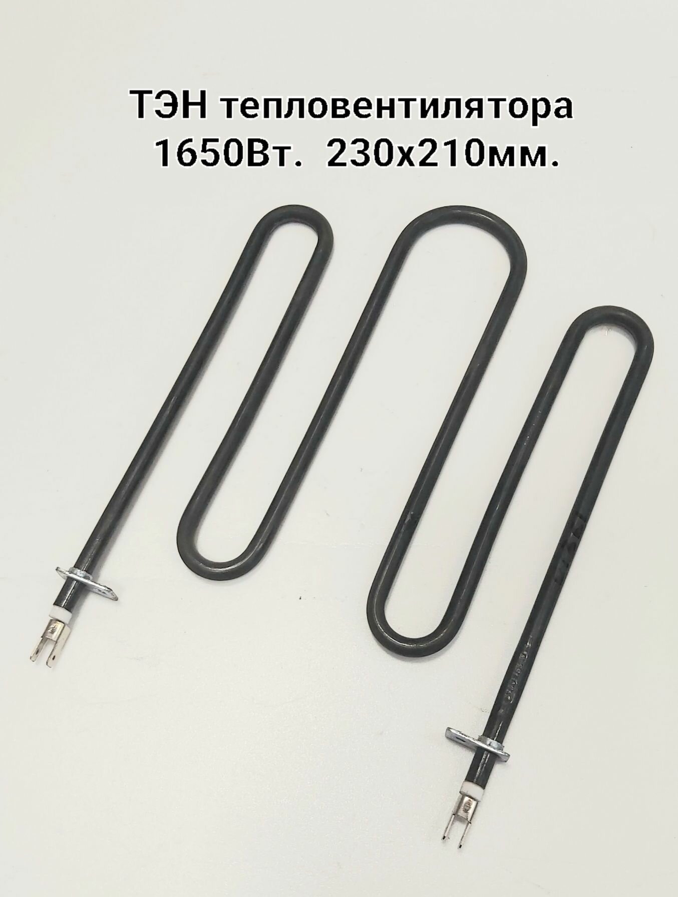 ТЭН для тепловой пушки 1650Вт. (230х210мм)