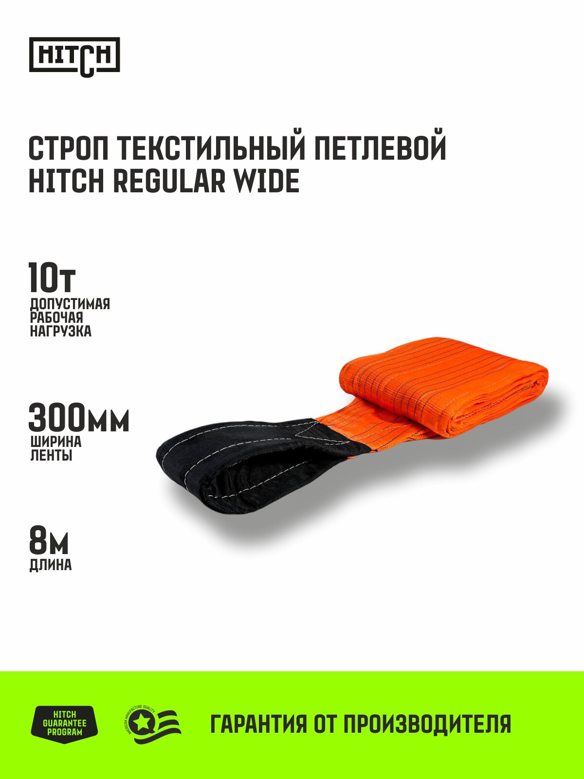 Строп текстильный петлевой HITCH REGULAR WIDE СТП 10т 8м SF5 300мм