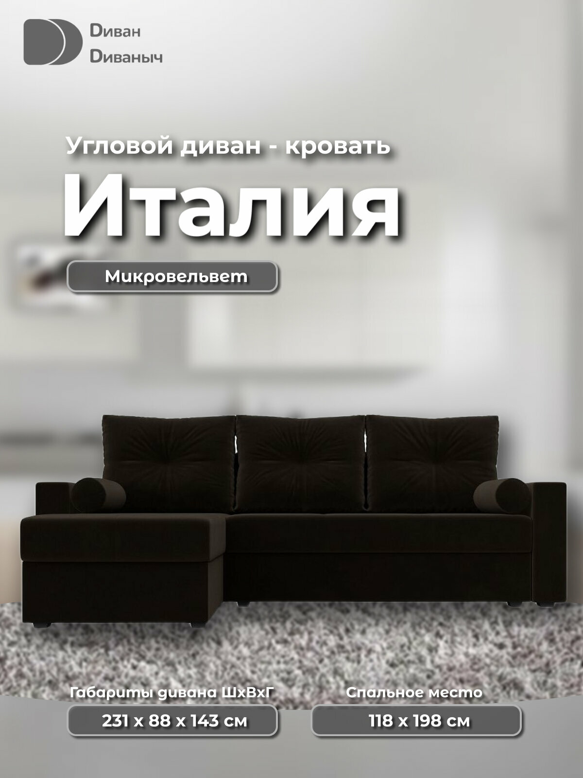 Угловой диван Италия со спальным местом 118х198 см и двумя ящиками для белья, угол слева, Микровельвет коричневый