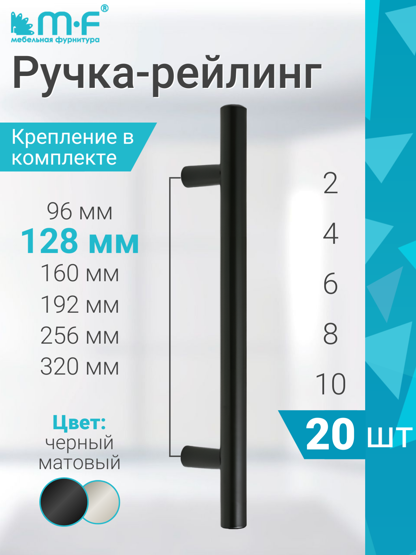 Мебельная ручка-рейлинг облегченная 128 мм, черный матовый - 20 штук