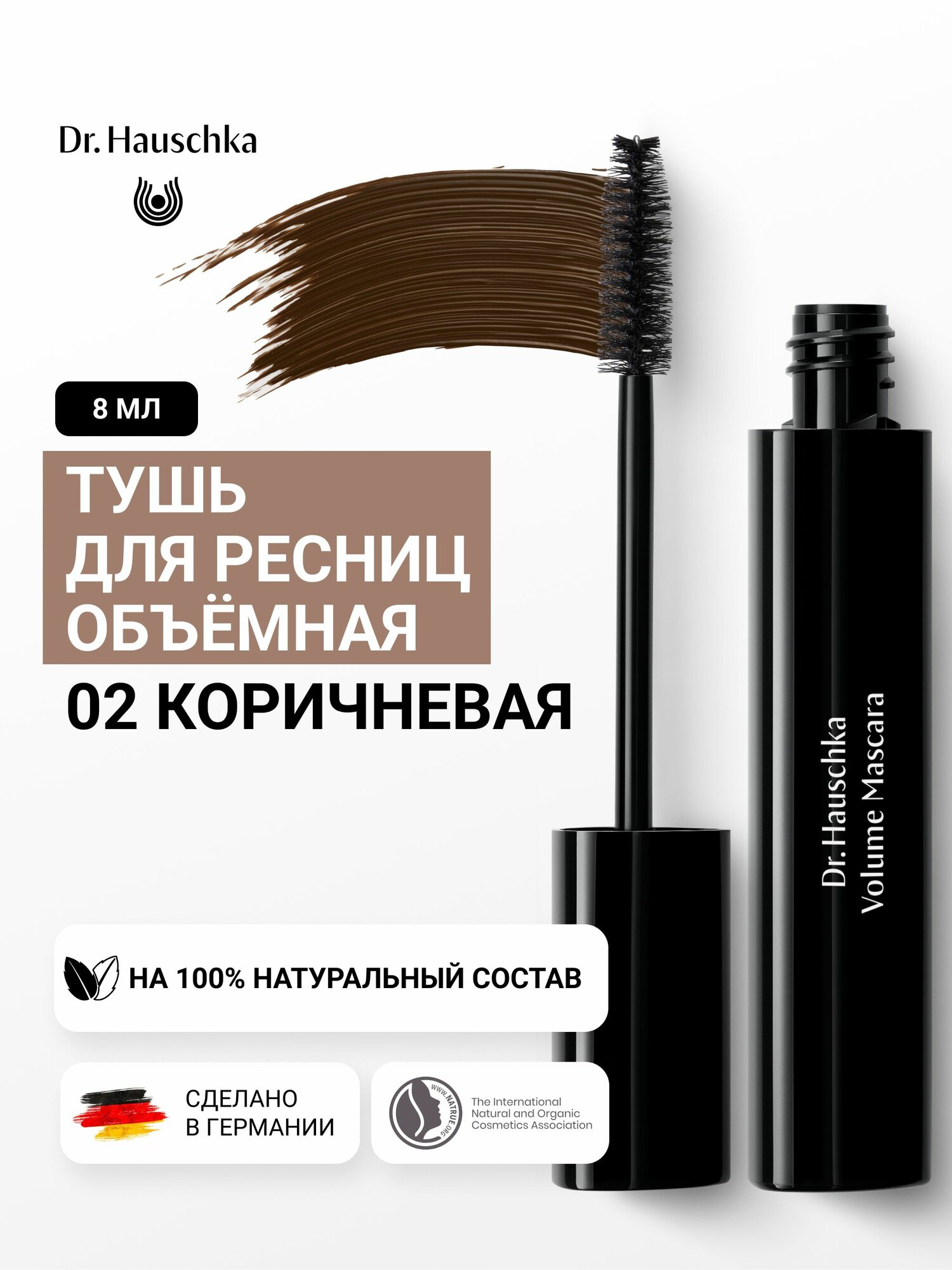 Тушь для ресниц объем, Коричневая, 8 мл, Dr. Hauschka