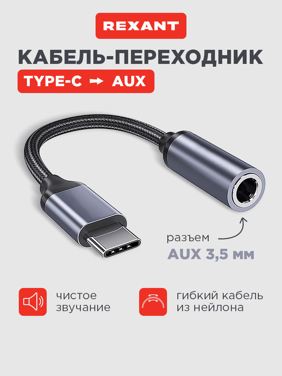 Кабель REXANT, переходник USB Type-C AUX, 3,5мм, чёрный, 1шт