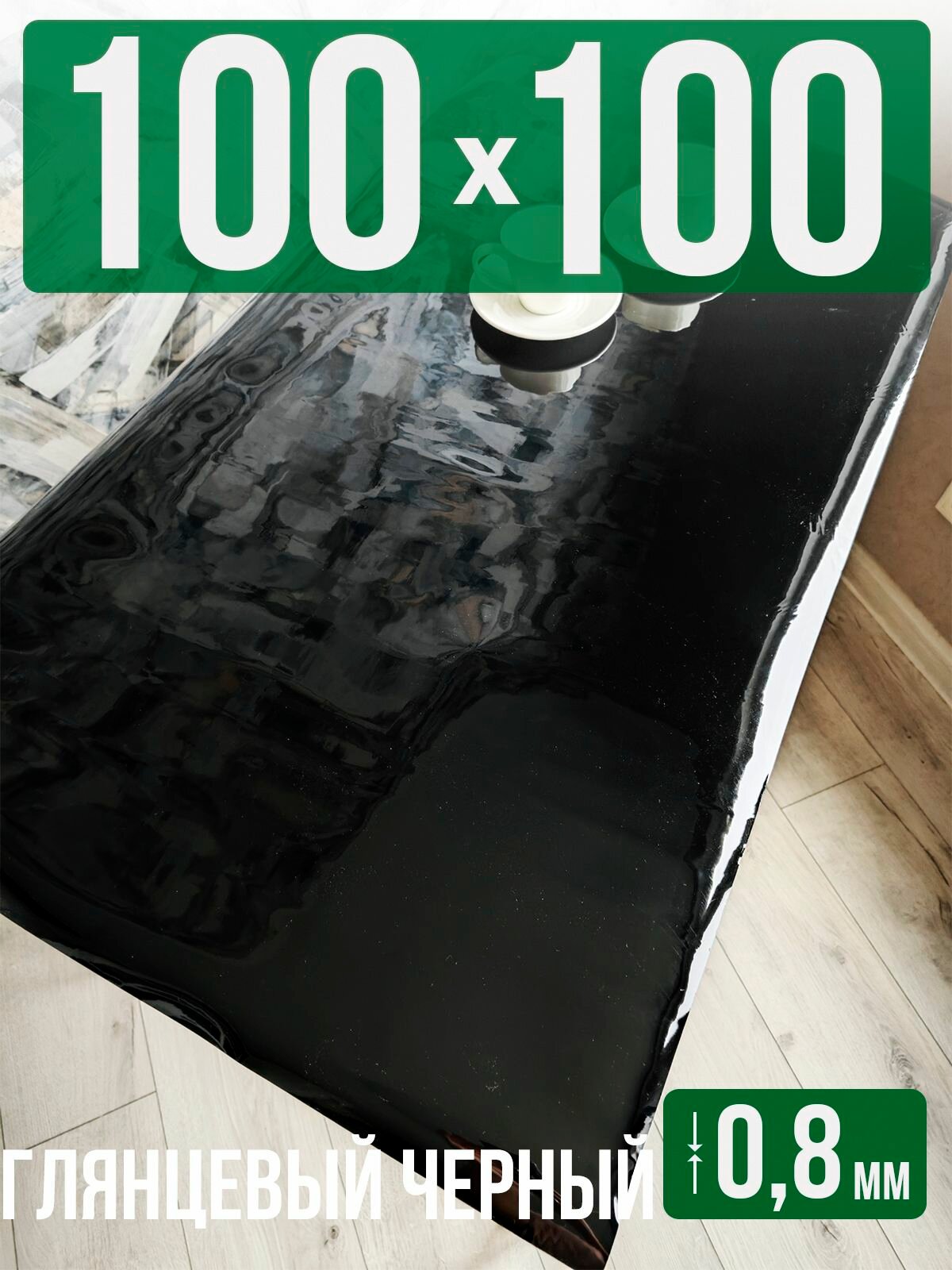 Скатерть черная глянцевая гибкое стекло 0,8мм100x100см