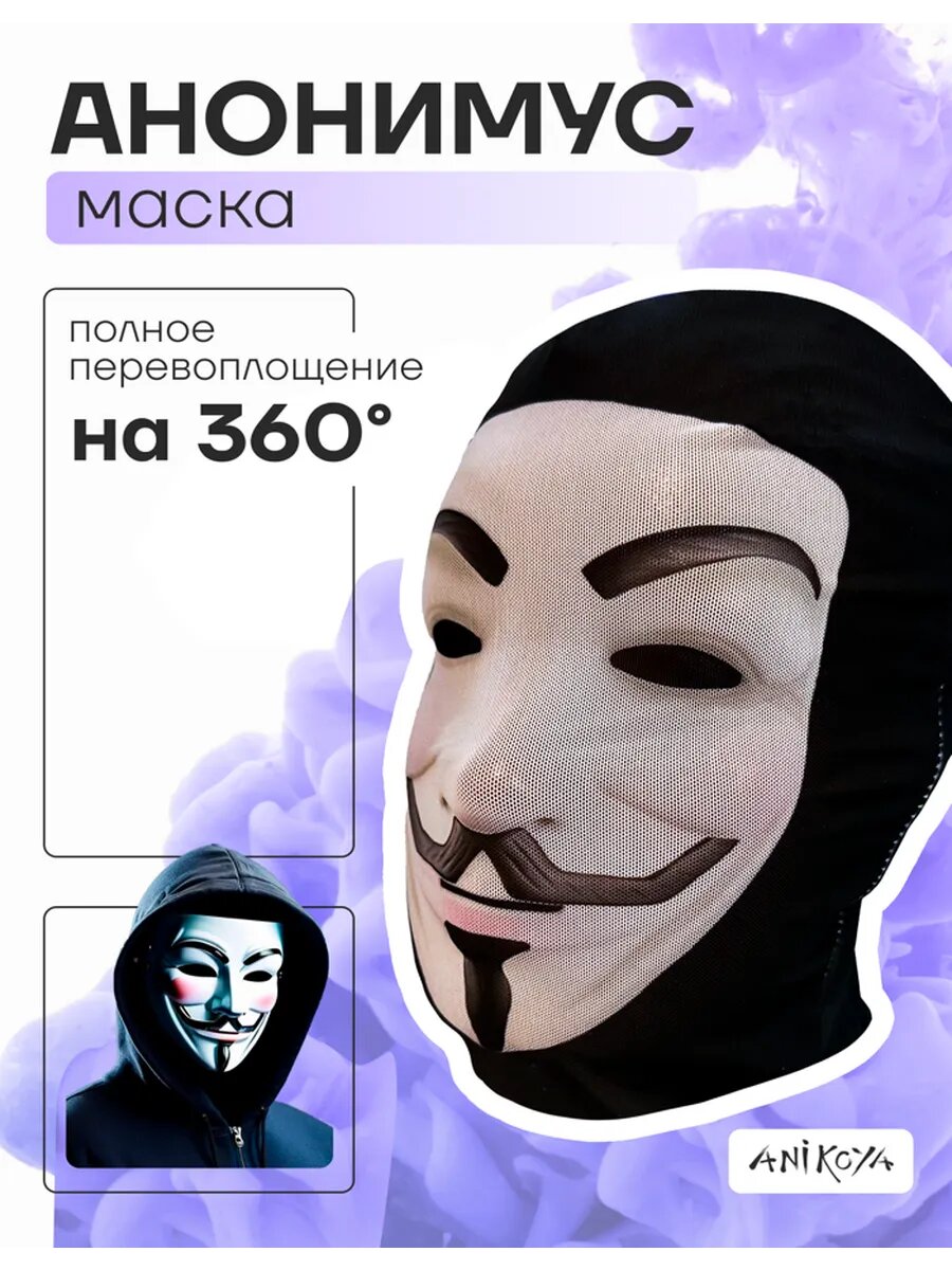 Маска карнавальная анонимус