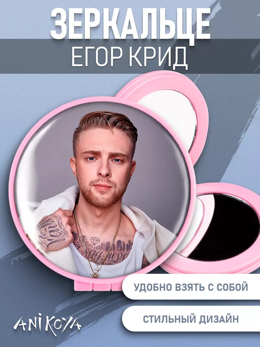 Зеркальце карманное складное Егор Крид