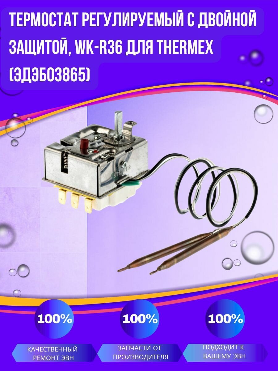 Термостат регулируемый с двойной защитой, WK-R36 для Thermex (ЭдЭБ03865)