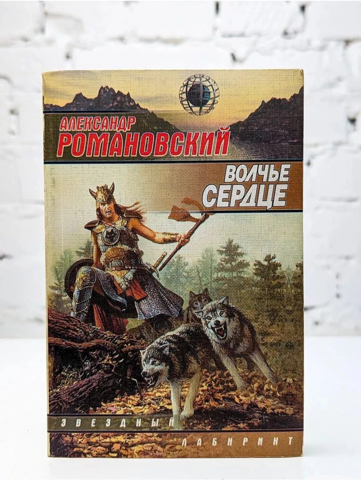 Волчье сердце