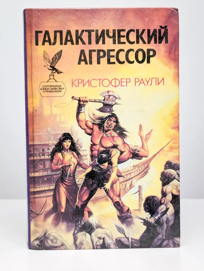 Галактический агрессор