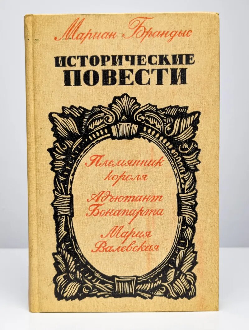 Исторические повести