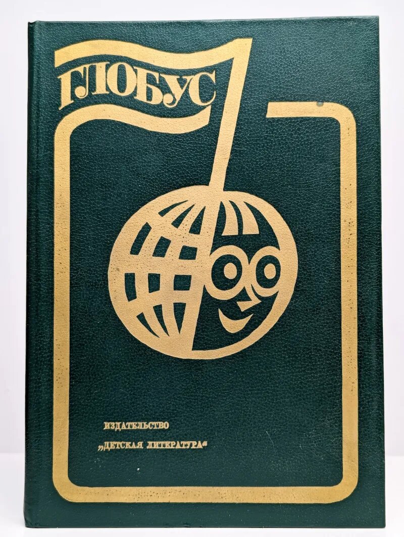 Глобус. 1985