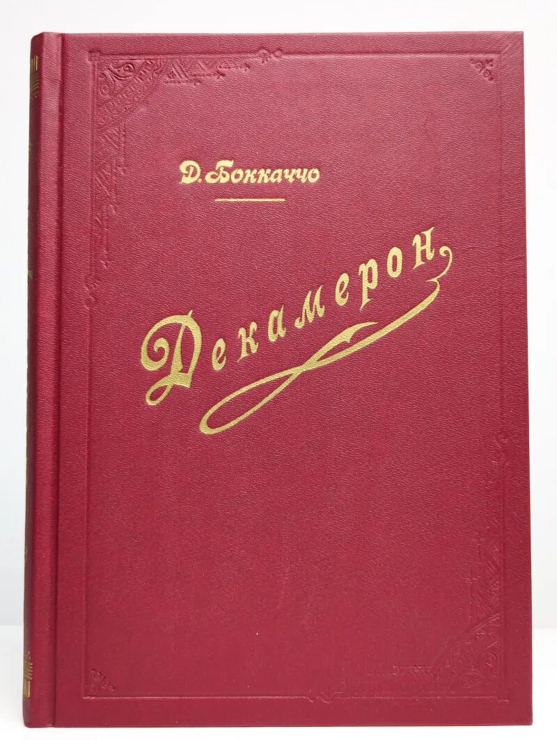 Декамерон. В 2 томах. Том 1